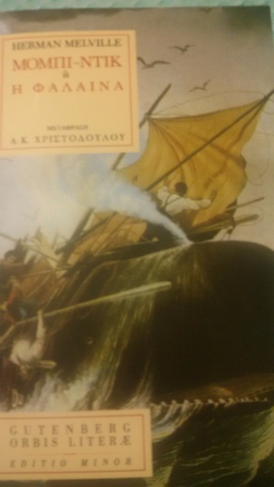 Μόμπι - Ντικ ή Η Φάλαινα "Herman Melville" :: Mylibreria-gr